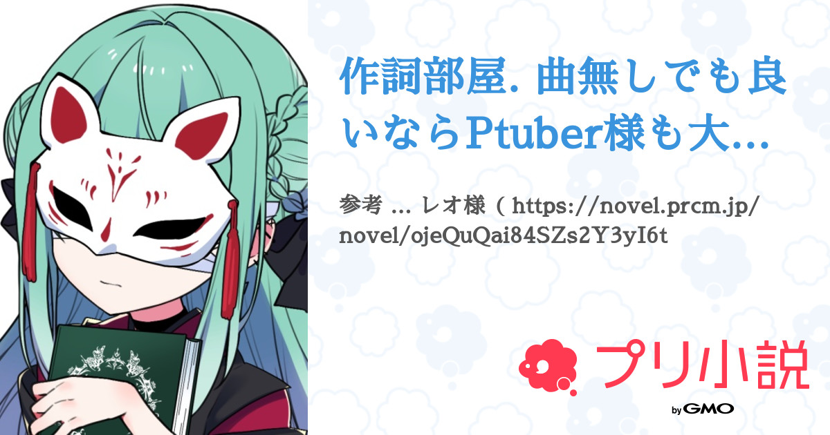 作詞部屋. 曲無しでも良いならPtuber様も大歓迎 !! - 全1話 【連載中】（schönさんの小説） | 無料スマホ夢小説ならプリ小説 byGMO